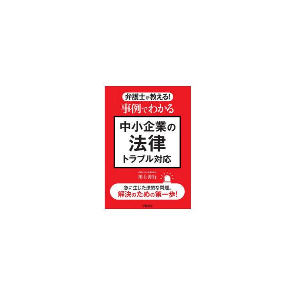 本 ISBN:9784313511866 川上善行／著 出版社:学陽書房 出版年月:2021年03月 サイズ:161P 21cm ビジネス ≫ 企業法務 [ 企業法務その他 ] ベンゴシ ガ オシエル ジレイ デ ワカル チユウシヨウ キギ...