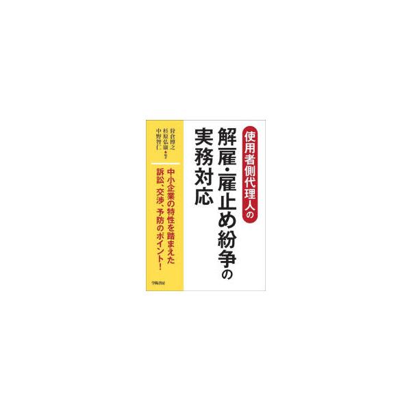 本 ISBN:9784313511958 狩倉博之／編著 杉原弘康／編著 中野智仁／編著 出版社:学陽書房 出版年月:2022年11月 サイズ:227P 21cm 法律 ≫ 労働法 [ 労働法その他 ] シヨウシヤガワ ダイリニン ノ カイ...