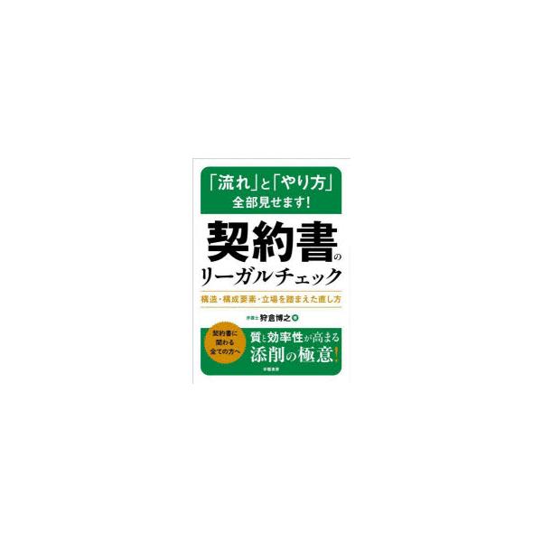 本 ISBN:9784313512153 狩倉博之／著 出版社:学陽書房 出版年月:2025年04月 サイズ:223P 21cm ビジネス ≫ 企業法務 [ 企業法務実務一般 ] ナガレ ト ヤリカタ ゼンブ ミセマス ケイヤクシヨ ノ リ...