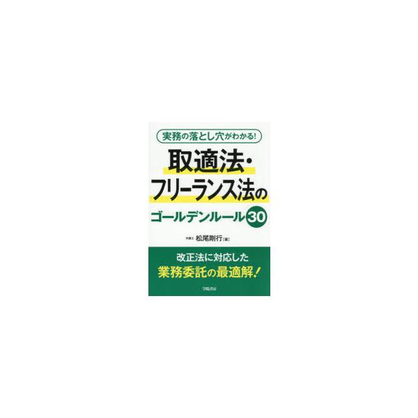本 ISBN:9784313512214 松尾剛行／著 出版社:学陽書房 出版年月:2026年09月 サイズ:221P 21cm 法律 ≫ 他法律 [ 他法律その他 ] ジツム ノ オトシアナ ガ ワカル トリテキホウ フリ-ランスホウ ノ...