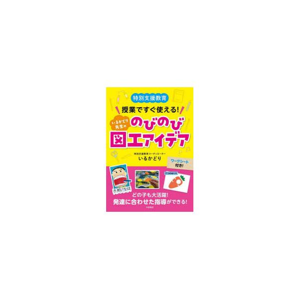 本 ISBN:9784313655324 いるかどり／著 出版社:学陽書房 出版年月:2025年03月 サイズ:117P 21cm 教育 ≫ 特別支援教育 [ 特別支援教育その他 ] トクベツ シエン キヨウイク ジユギヨウ デ スグ ツカ...