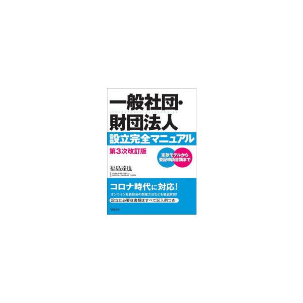 本 ISBN:9784313815292 福島達也／著 出版社:学陽書房 出版年月:2021年11月 サイズ:287P 21cm ビジネス ≫ 企業法務 [ 企業法務実務一般 ] イツパン シヤダン ザイダン ホウジン セツリツ カンゼン ...