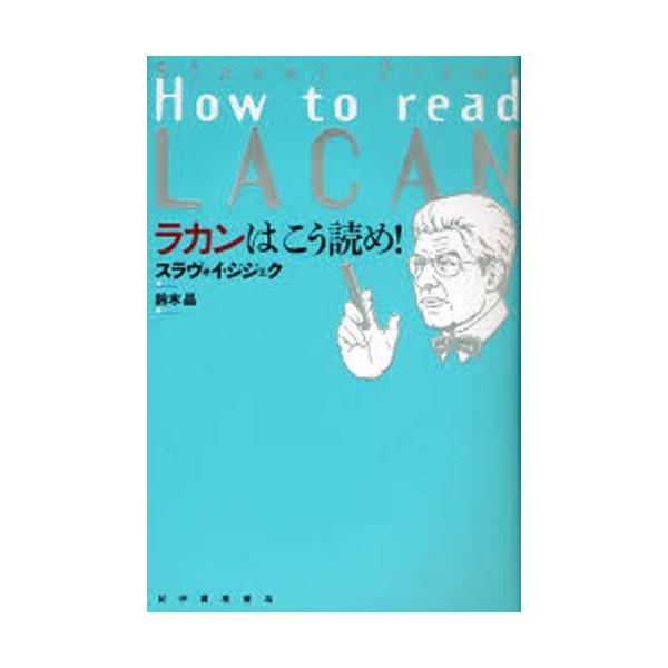 本 ISBN:9784314010368 スラヴォイ・ジジェク／著 鈴木晶／訳 出版社:紀伊国屋書店 出版年月:2008年02月 サイズ:231P 20cm 人文 ≫ 哲学・思想 [ 哲学・思想一般 ] 原タイトル：How to read ...