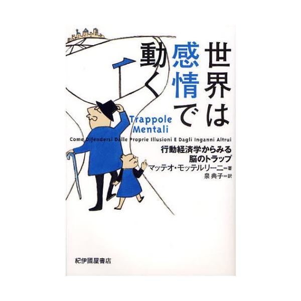 本 ISBN:9784314010542 マッテオ・モッテルリーニ／著 泉典子／訳 出版社:紀伊国屋書店 出版年月:2009年01月 サイズ:357P 19cm 経済 ≫ 経済 [ 経済学一般 ] 原タイトル：Trappole mental...
