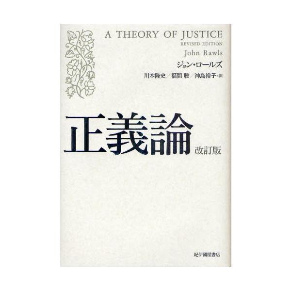 本 ISBN:9784314010740 ジョン・ロールズ／著 川本隆史／訳 福間聡／訳 神島裕子／訳 出版社:紀伊國屋書店 出版年月:2010年11月 サイズ:813P 22cm 人文 ≫ 哲学・思想 [ 政治哲学・社会哲学 ] 原タイト...
