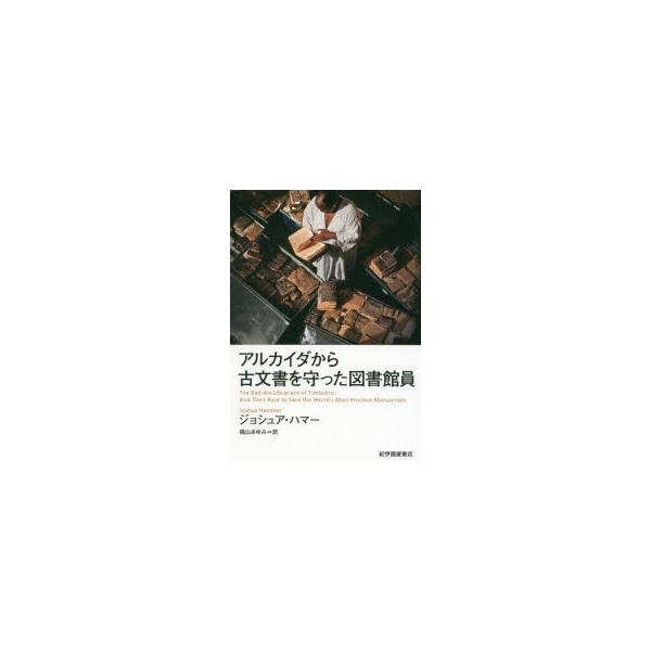 本 ISBN:9784314011488 ジョシュア・ハマー／著 梶山あゆみ／訳 出版社:紀伊國屋書店 出版年月:2017年06月 サイズ:349P 20cm 教養 ≫ ノンフィクション [ ノンフィクションその他 ] 原タイトル：THE ...