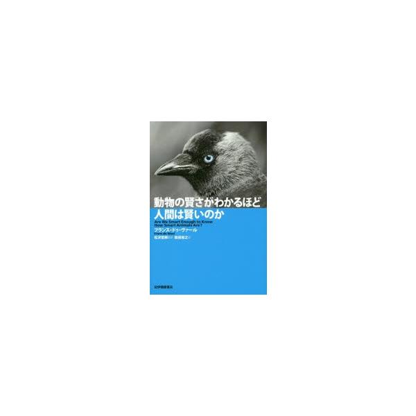 本 ISBN:9784314011495 フランス・ドゥ・ヴァール／〔著〕 松沢哲郎／監訳 柴田裕之／訳 出版社:紀伊國屋書店 出版年月:2017年09月 サイズ:412P 20cm 理学 ≫ 生物学 [ 動物生態学 ] 原タイトル：Are...