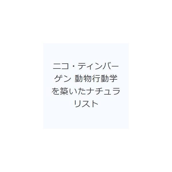 本 ISBN:9784314012171 ハンス・クルーク／著 垂水雄二／訳 出版社:紀伊國屋書店 出版年月:2026年06月 サイズ:615P 20cm 理学 ≫ 生物学 [ 動物学一般 ] 原タイトル：NIKO’S NATURE ニコ ...