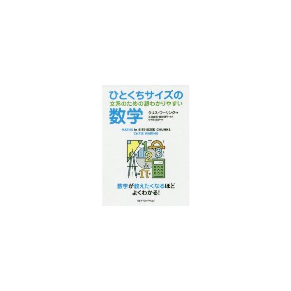 本 ISBN:9784315522044 クリス・ワーリング／著 三谷政昭／監訳 飯田頌平／監訳 中井川玲子／訳 出版社:ニュートンプレス 出版年月:2020年01月 サイズ:215P 21cm 理学 ≫ 数学 [ 数学一般 ] 原タイトル...