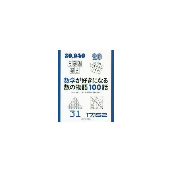 本 ISBN:9784315522792 コリン・スチュアート／著 竹内淳／監訳 赤池ともえ／訳 出版社:ニュートンプレス 出版年月:2020年10月 サイズ:171P 24cm 理学 ≫ 数学 [ 数学一般 ] 原タイトル：MATHS I...