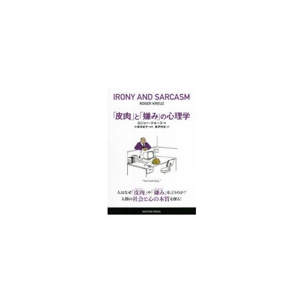 本 ISBN:9784315523706 ロジャー・クルーズ／著 小泉有紀子／監訳 風早柊佐／訳 ラパン／翻訳，編集協力 出版社:ニュートンプレス 出版年月:2021年05月 サイズ:222P 19cm 人文 ≫ 社会心理 [ 対人関係 ]...