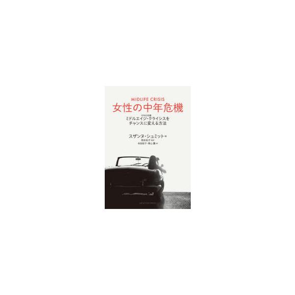 本 ISBN:9784315523997 スザンヌ・シュミット／著 岡本祐子／監訳 寺田容子／訳 青山薫／訳 出版社:ニュートンプレス 出版年月:2021年07月 サイズ:375P 21cm 社会 ≫ 社会学 [ 社会学その他 ] 原タイト...
