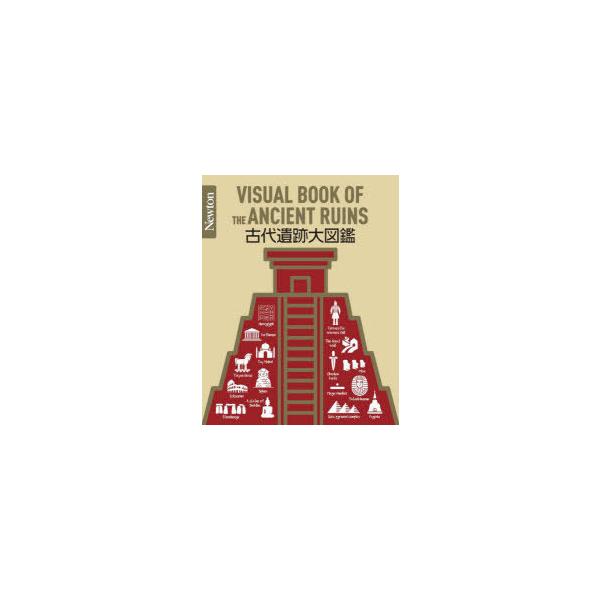 本 ISBN:9784315525335 森谷公俊／監修 鶴間和幸／監修 中村誠一／監修 出版社:ニュートンプレス 出版年月:2022年04月 サイズ:205P 24cm 人文 ≫ 歴史 [ 考古学一般 ] コダイ イセキ ダイズカン ニユ...