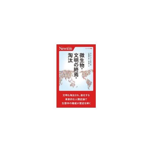 本 ISBN:9784315525618 マーク・バートネス／著 太田博樹／監訳 神月謙一／訳 出版社:ニュートンプレス 出版年月:2022年06月 サイズ:459P 18cm 新書・選書 ≫ 教養 [ 教養新書その他 ] 原タイトル：A ...