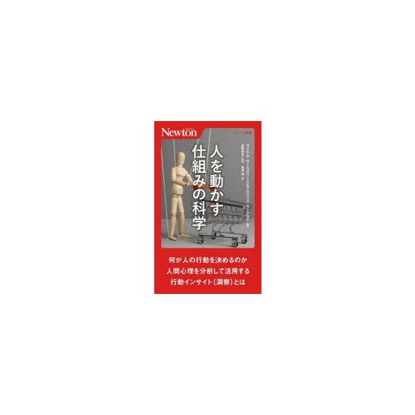 本 ISBN:9784315526776 マイケル・ホールズワース／著 エルスペス・カークマン／著 星野崇宏／監訳 亀濱香／訳 出版社:ニュートンプレス 出版年月:2023年03月 サイズ:275P 18cm 新書・選書 ≫ 教養 [ 教養...