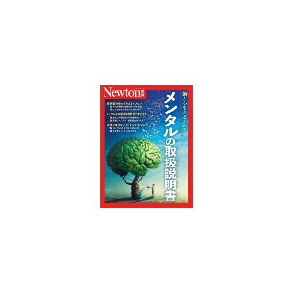 本[ムック] ISBN:9784315528190 出版社:ニュートンプレス 出版年月:2024年06月 サイズ:141P 28cm 人文 ≫ 精神病理 [ 精神病理その他 ] メンタル ノ トリアツカイ セツメイシヨ ニユ-トン ノウ ト...