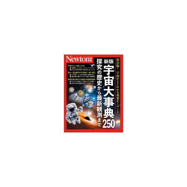 本[ムック] ISBN:9784315529128 出版社:ニュートンプレス 出版年月:2025年04月 サイズ:175P 28cm 理学 ≫ 天文・宇宙 [ 宇宙科学 ] ウチユウ ダイジテン ニヒヤクゴジユウ サイシン ウチユウ ダイジ...