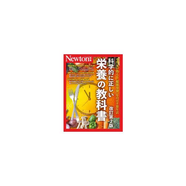本[ムック] ISBN:9784315529470 出版社:ニュートンプレス 出版年月:2025年08月 サイズ:175P 28cm 理学 ≫ 生命科学 [ 生命科学一般 ] カガクテキ ニ タダシイ エイヨウ ノ キヨウカシヨ ニユ-トン...