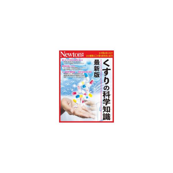 本[ムック] ISBN:9784315529654 出版社:ニュートンプレス 出版年月:2025年10月 サイズ:175P 28cm 理学 ≫ 生命科学 [ 生命科学一般 ] クスリ ノ カガク チシキ ニユ-トン ナゼ クスリ ワ キク ...