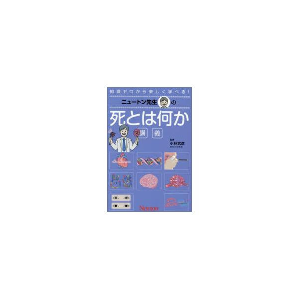 本 ISBN:9784315529760 小林武彦／監修 出版社:ニュートンプレス 出版年月:2025年12月 サイズ:183P 19cm 理学 ≫ 生命科学 [ 生命科学一般 ] ニユ-トン センセイ ノ シ トワ ナニカ コウギ ブンケ...
