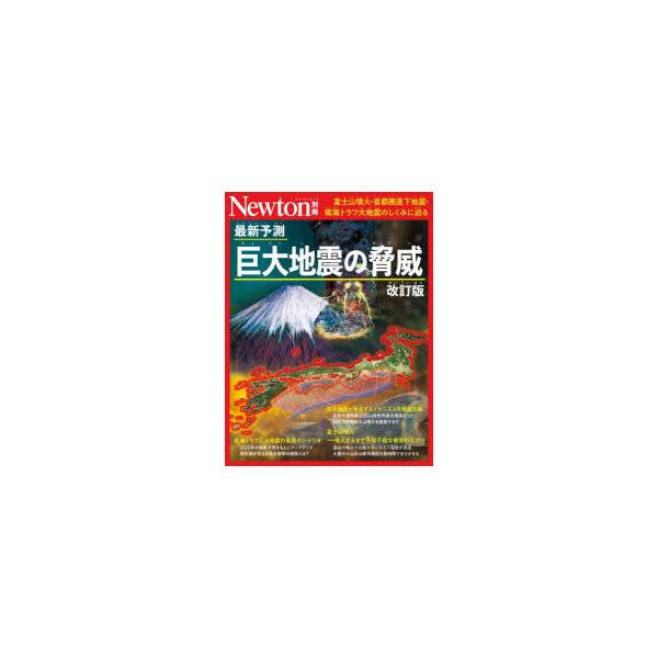 本[ムック] ISBN:9784315529975 出版社:ニュートンプレス 出版年月:2026年02月 サイズ:175P 28cm 理学 ≫ 地学 [ 地球科学 ] サイシン ヨソク キヨダイ ジシン ノ キヨウイ ニユ-トン フジサン ...