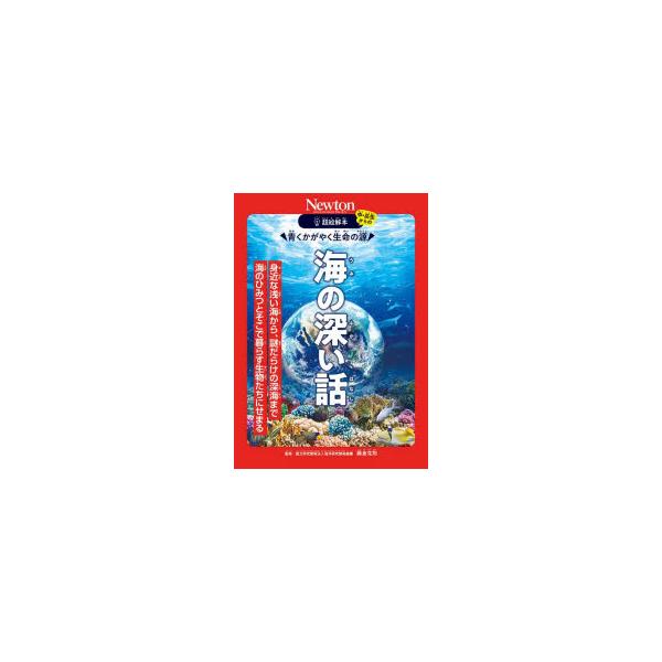 本 ISBN:9784315530018 藤倉克則／監修 出版社:ニュートンプレス 出版年月:2026年03月 サイズ:139P 21cm 理学 ≫ 地学 [ 地質学 ] アオク カガヤク セイメイ ノ ミナモト ウミ ノ フカイ ハナシ ...