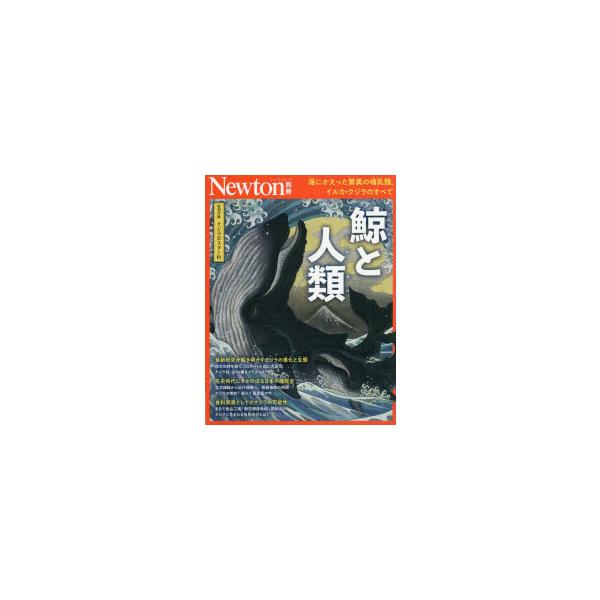 本[ムック] ISBN:9784315530032 出版社:ニュートンプレス 出版年月:2026年03月 サイズ:143P 28cm 理学 ≫ 生命科学 [ 生命科学一般 ] クジラ ト ジンルイ ニユ-トン ウミ ニ カエツタ キヨウイ ...