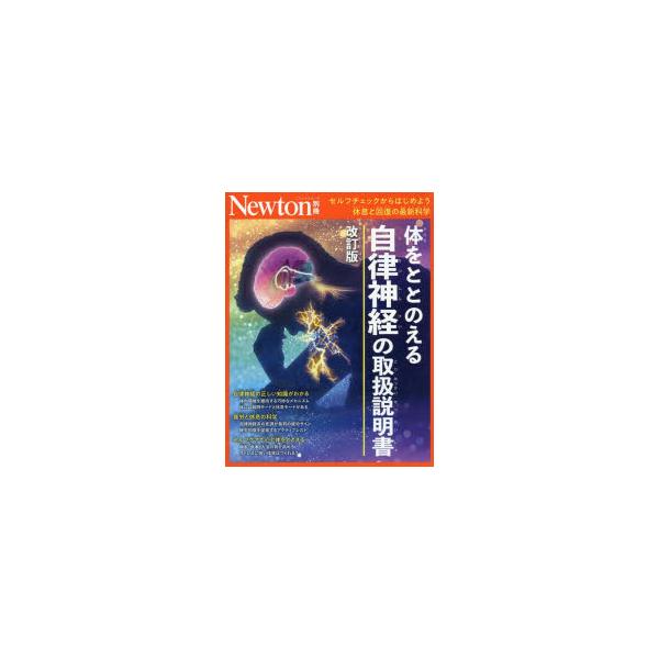 本[ムック] ISBN:9784315530117 出版社:ニュートンプレス 出版年月:2026年04月 サイズ:175P 28cm 理学 ≫ 生命科学 [ 生命科学一般 ] カラダ オ トトノエル ジリツ シンケイ ノ トリアツカイ セツ...