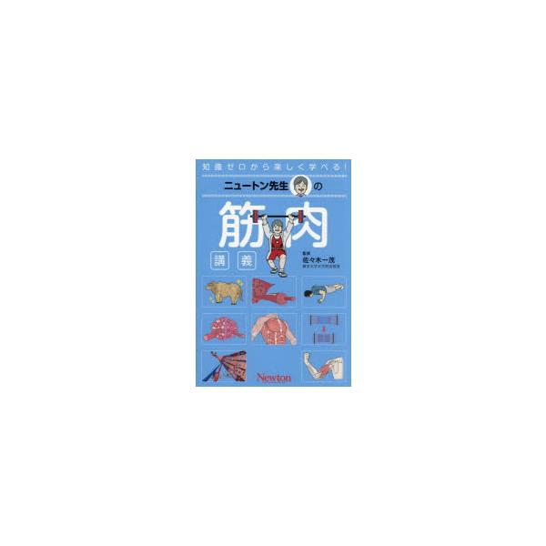 本 ISBN:9784315530131 佐々木一茂／監修 出版社:ニュートンプレス 出版年月:2026年04月 サイズ:183P 19cm 趣味 ≫ トレーニング [ トレーニングその他 ] ニユ-トン センセイ ノ キンニク コウギ ブ...