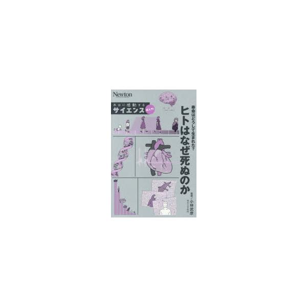 本 ISBN:9784315530162 小林武彦／監修 出版社:ニュートンプレス 出版年月:2026年05月 サイズ:188P 19cm 理学 ≫ 生命科学 [ 生命科学一般 ] ジユミヨウ ワ ドウシテ ウマレタ ヒト ワ ナゼ シヌ ...