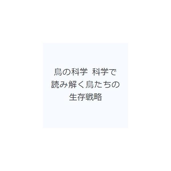 本[ムック] ISBN:9784315530193 出版社:ニュートンプレス 出版年月:2026年05月 サイズ:143P 28cm 理学 ≫ 生命科学 [ 生命科学一般 ] トリ ノ カガク ニユ-トン カガク デ ヨミトク トリタチ ノ...