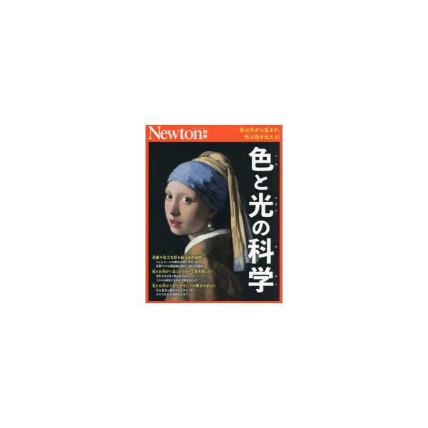本[ムック] ISBN:9784315530278 出版社:ニュートンプレス 出版年月:2026年06月 サイズ:143P 28cm 理学 ≫ 科学 [ 科学一般 ] イロ ト ヒカリ ノ カガク ニユ-トン イロ ワ ヒカリ カラ ウマレ...