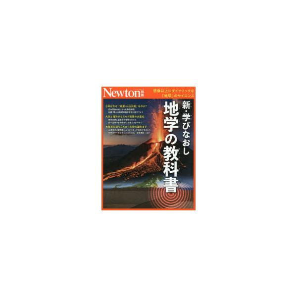 本[ムック] ISBN:9784315530292 出版社:ニュートンプレス 出版年月:2026年06月 サイズ:175P 28cm 理学 ≫ 地学 [ 地球科学 ] シン マナビナオシ チガク ノ キヨウカシヨ オトナ ノ キヨウヨウ キ...