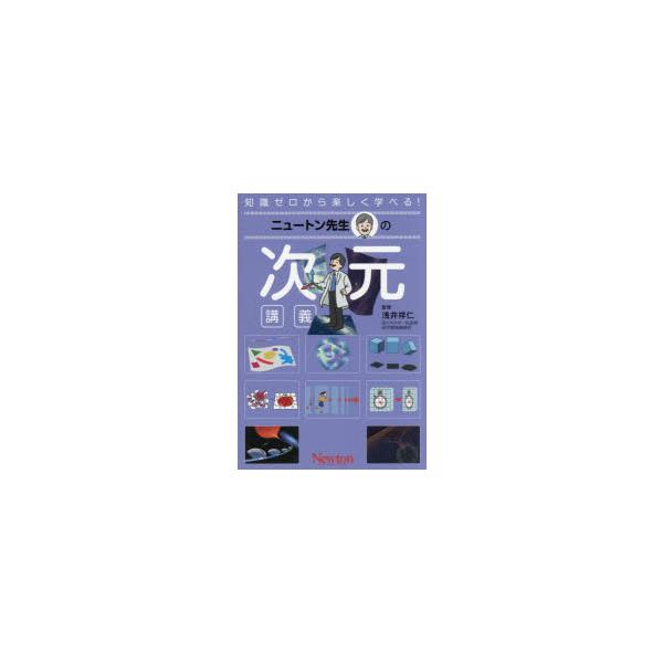 本 ISBN:9784315530308 浅井祥仁／監修 出版社:ニュートンプレス 出版年月:2026年07月 サイズ:183P 19cm 理学 ≫ 物理学 [ 物理一般 ] ニユ-トン センセイ ノ ジゲン コウギ ブンケイ ノ タメ ノ...