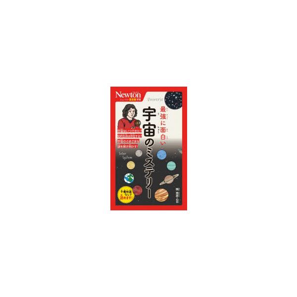 本 ISBN:9784315530315 縣秀彦／監修 出版社:ニュートンプレス 出版年月:2026年07月 サイズ:196P 18cm 新書・選書 ≫ 教養 [ 教養新書その他 ] サイキヨウ ニ オモシロイ ウチユウ ノ ミステリ- ニ...
