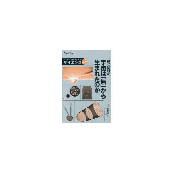 本 ISBN:9784315530339 和田純夫／監修 出版社:ニュートンプレス 出版年月:2026年07月 サイズ:189P 19cm 理学 ≫ 天文・宇宙 [ 宇宙科学 ] ム トワ ナニカ ウチユウ ワ ム カラ ウマレタ ノカ ニ...