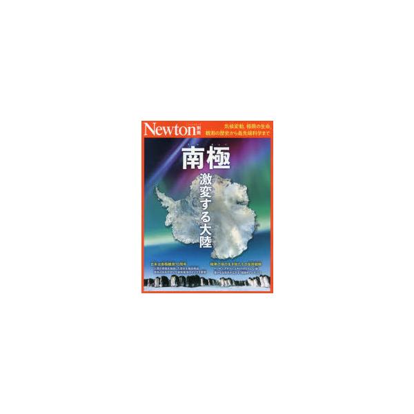 本[ムック] ISBN:9784315530360 出版社:ニュートンプレス 出版年月:2026年07月 サイズ:142P 28cm 理学 ≫ 環境 [ 地球環境・生態系 ] ナンキヨク ゲキヘン スル タイリク ニユ-トン キコウ ヘンド...
