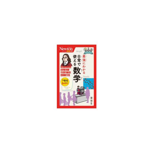 本 ISBN:9784315530407 高木徹／監修 出版社:ニュートンプレス 出版年月:2026年08月 サイズ:197P 18cm 新書・選書 ≫ 教養 [ 教養新書その他 ] サイキヨウ ニ ワカル ニチジヨウ デ ツカエル スウガ...