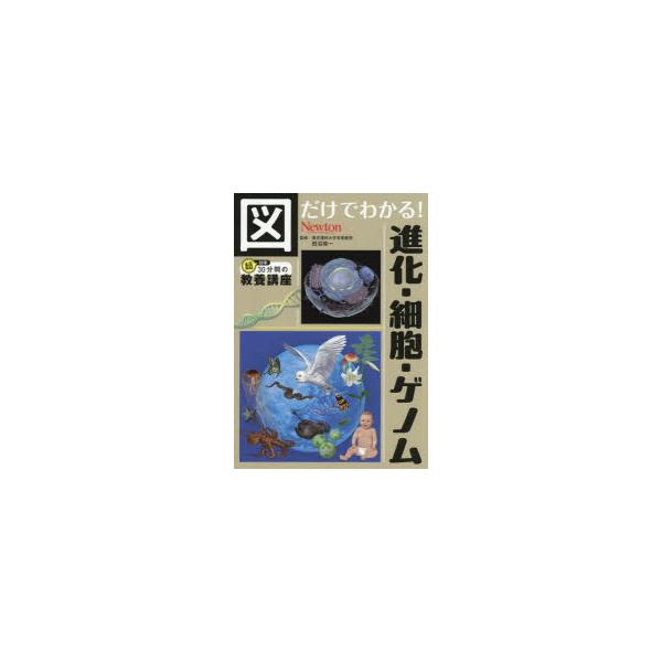 本 ISBN:9784315530414 田沼靖一／監修 出版社:ニュートンプレス 出版年月:2026年08月 サイズ:93P 26cm 理学 ≫ 生命科学 [ 生命科学一般 ] ズ ダケ デ ワカル シンカ サイボウ ゲノム チヨウコウリ...
