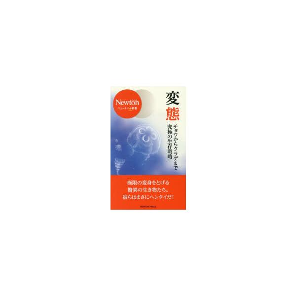 本 ISBN:9784315530445 ニュートン編集部／編 出版社:ニュートンプレス 出版年月:2026年08月 サイズ:207P 18cm 新書・選書 ≫ 教養 [ 教養新書その他 ] ヘンタイ チヨウ カラ クラゲ マデ キユウキヨ...