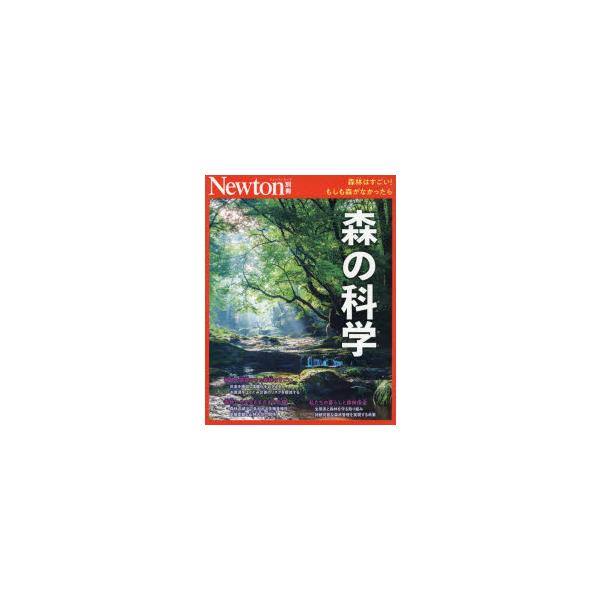 本[ムック] ISBN:9784315530452 出版社:ニュートンプレス 出版年月:2026年08月 サイズ:143P 28cm 理学 ≫ 天文・宇宙 [ 気象・大気・気候 ] モリ ノ カガク ニユ-トン シンリン ワ スゴイ モシモ...
