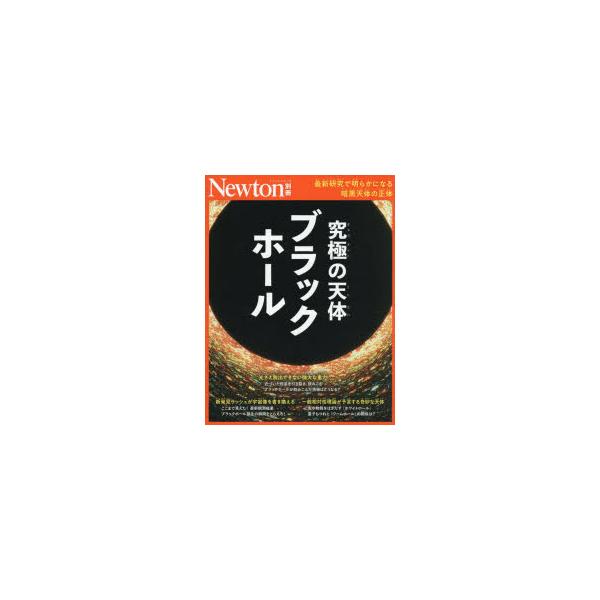 本[ムック] ISBN:9784315530544 出版社:ニュートンプレス 出版年月:2026年09月 サイズ:175P 28cm 理学 ≫ 天文・宇宙 [ 宇宙科学 ] キユウキヨク ノ テンタイ ブラツク ホ-ル ブラツク ホ-ル ト...
