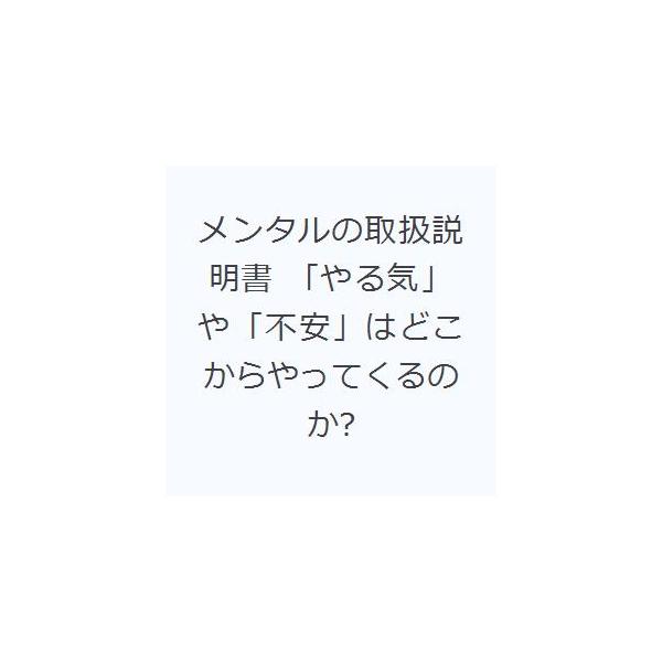 本[ムック] ISBN:9784315530551 出版社:ニュートンプレス 出版年月:2026年09月 サイズ:171P 28cm 理学 ≫ 生命科学 [ 生命科学一般 ] メンタル ノ トリアツカイ セツメイシヨ ニユ-トン ヤルキ ヤ...