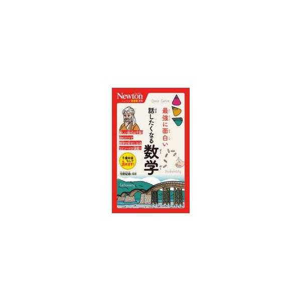 本 ISBN:9784315530575 今野紀雄／監修 出版社:ニュートンプレス 出版年月:2026年10月 サイズ:197P 18cm 新書・選書 ≫ 教養 [ 教養新書その他 ] サイキヨウ ニ オモシロイ ハナシタク ナル スウガク...