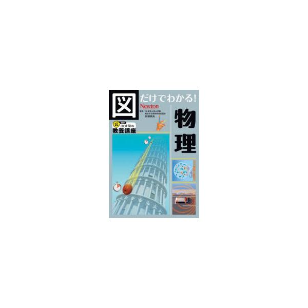 本 ISBN:9784315530582 和田純夫／監修 出版社:ニュートンプレス 出版年月:2026年10月 サイズ:93P 26cm 理学 ≫ 物理学 [ 物理一般 ] ズ ダケ デ ワカル ブツリ チヨウコウリツ サンジツプンカン ノ...