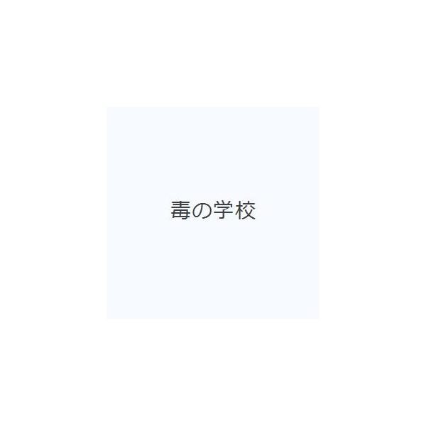 本 ISBN:9784315530605 船山信次／監修 出版社:ニュートンプレス 出版年月:2026年10月 サイズ:175P 19cm 児童 ≫ 学習 [ 雑学・教養 ] ドク ノ ガツコウ ニユ-トン カガク ノ ガツコウ シリ-ズ ...