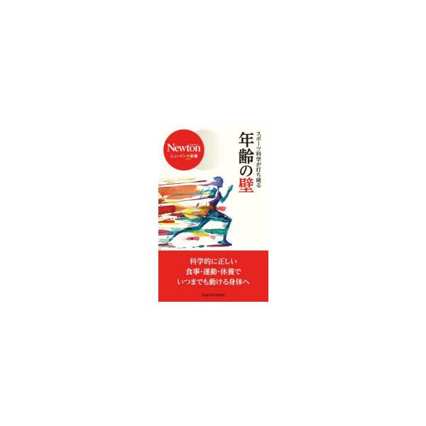本 ISBN:9784315530612 ニュートン編集部／編 出版社:ニュートンプレス 出版年月:2026年09月 サイズ:206P 18cm 新書・選書 ≫ 選書・双書 [ 選書・双書その他 ] スポ-ツ カガク ガ ウチヤブル ネンレ...