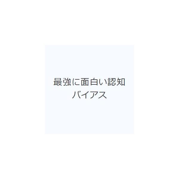 本 ISBN:9784315530667 植田一博／監修 出版社:ニュートンプレス 出版年月:2026年11月 サイズ:196P 18cm 新書・選書 ≫ 教養 [ 教養新書その他 ] サイキヨウ ニ オモシロイ ニンチ バイアス ニユ-ト...