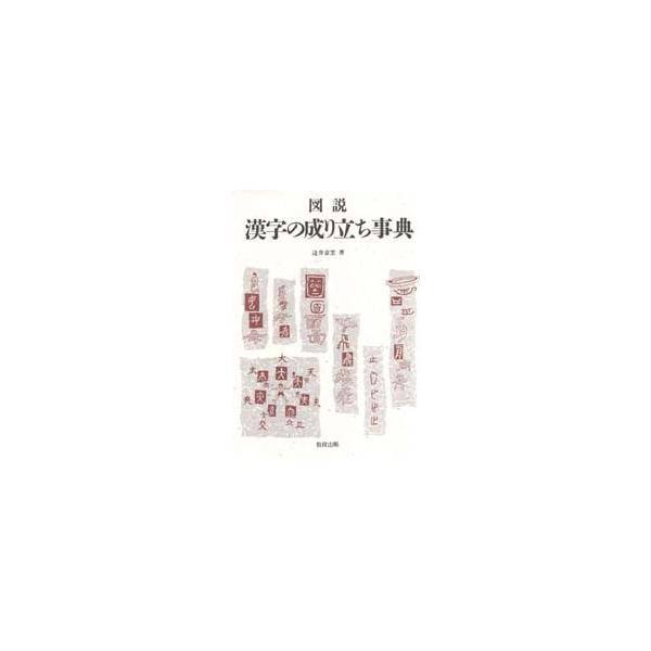本 ISBN:9784316385907 辻井京雲／著 出版社:教育出版 出版年月:1993年10月 サイズ:319P 21cm 辞典 ≫ その他 [ 漢字辞典 ] ズセツ カンジ ノ ナリタチ ジテン 登録日:2013/04/07 ※ペー...