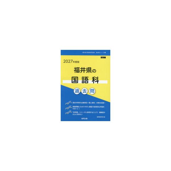 本 ISBN:9784319064670 協同教育研究会 出版社:協同出版 出版年月:2026年04月 就職・資格 ≫ 教員採用試験 [ 教員試験 ] 2027フクイケンノコクゴカカコモン キヨウインサイヨウシケンカコモンシリ-ズ3 教員採...